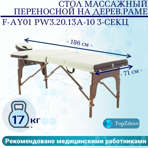 Стол массажный переносной на дерев.раме JF-AY01 PW3.20.13A-10 (темн ...