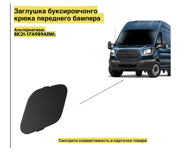 Заглушка буксировочного крюка переднего бампера купить по низкой цене в ...