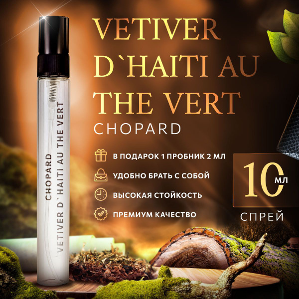 Chopard Vetiver d Haiti Au the Vert Вода парфюмерная 10 мл (1260352776)