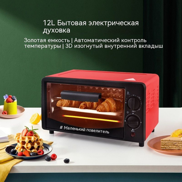 Мини-печь, 12 л купить по низкой цене с доставкой в интернет-магазине ...