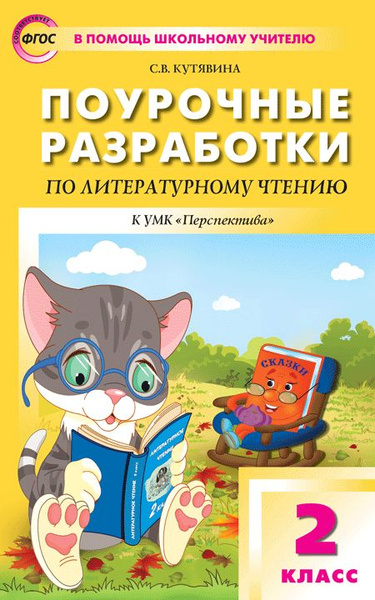 Поурочные разработки по литературному чтению. 2 класс - купить с ...