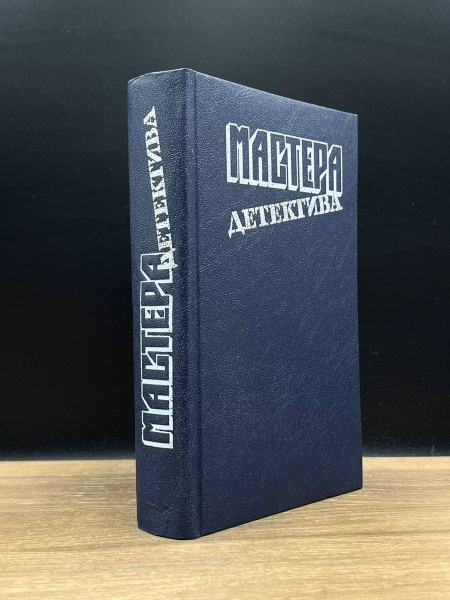 Мастера детектива. Выпуск 5 - купить с доставкой по выгодным ценам в ...