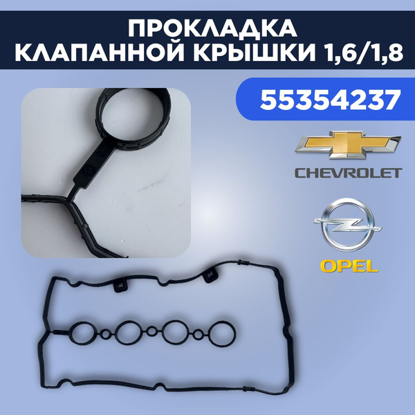 Прокладка клапанной крышки для Opel, Chevrolet / Опель, Шевролет 1,6 / ...