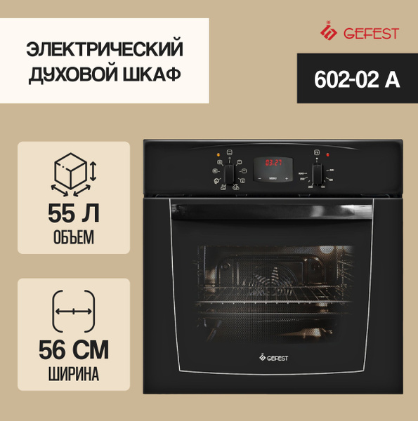 Gefest духовой шкаф ДА 602-02 А, 56 см купить на OZON по низкой цене (1262794361)