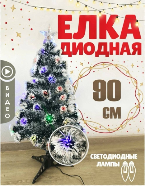 Светодиодная елка искусственная 90 см купить на OZON по низкой цене ...
