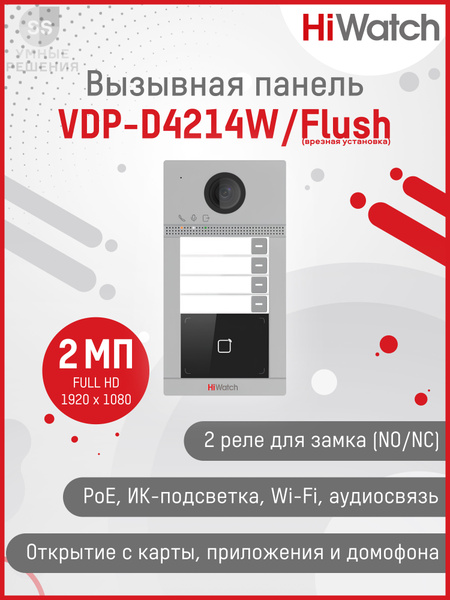 Вызывная панель Hiwatch VDP-D4214W/Flush купить по низким ценам в ...
