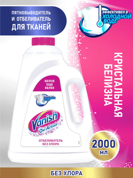 VANISH OXI Action Кристальная белизна пятновыводитель и отбеливатель ...