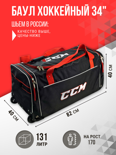 Хоккейный баул на колесах 34 дюйма CCM - купить с доставкой по выгодным ...