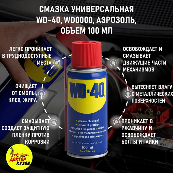 WD 40 / ВД 40 / Проникающая смазка, аэрозоль, объем 100 мл - купить в интернет-магазине OZON по ...