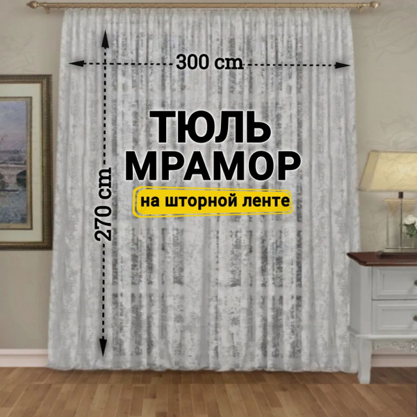 Тюль Curtain & Textile Тюли, Полиэстер, 270х300 см - купить в интернет ...