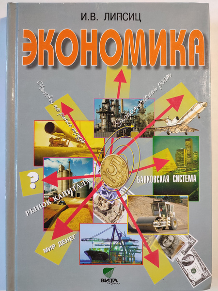 Экономика 10 - 11 классы / Базовый курс 2013г | Липсиц Игорь ...