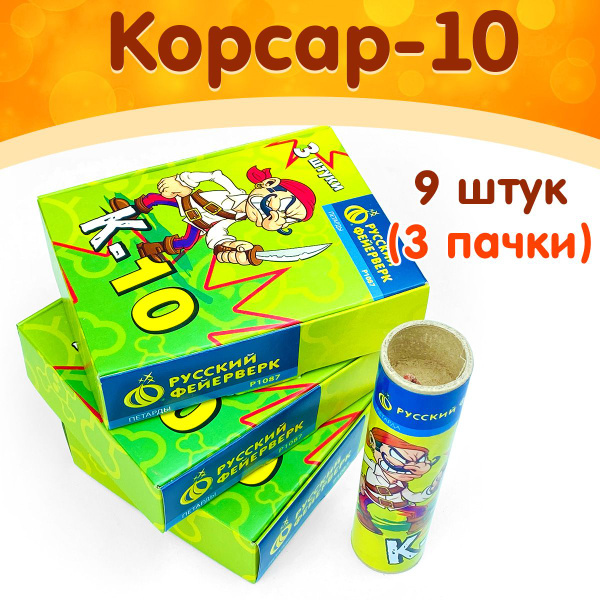 Петарды Корсар 10 К 10 набор 9 штук 3 пачки фитильные марка