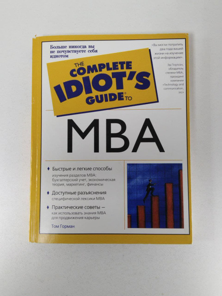 МВА. The Complete Idiot's Guide | Горман Том - купить с доставкой по ...