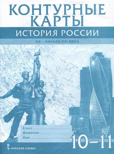 Контурные карты. История России. XX начало XXI века. 10-11 класс ...