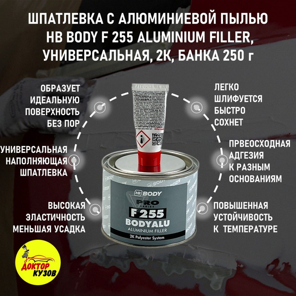 Шпатлевка автомобильная / Шпатлевка автомобильная с алюминиевой пылью HB BODY PRO F255 Alu 250 ...