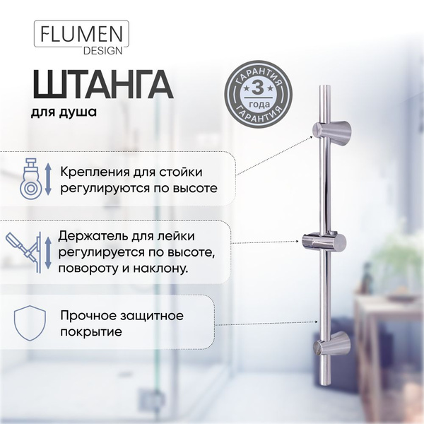 Штанга для душа FLUMEN DESIGN - купить с доставкой по выгодным ценам в ...