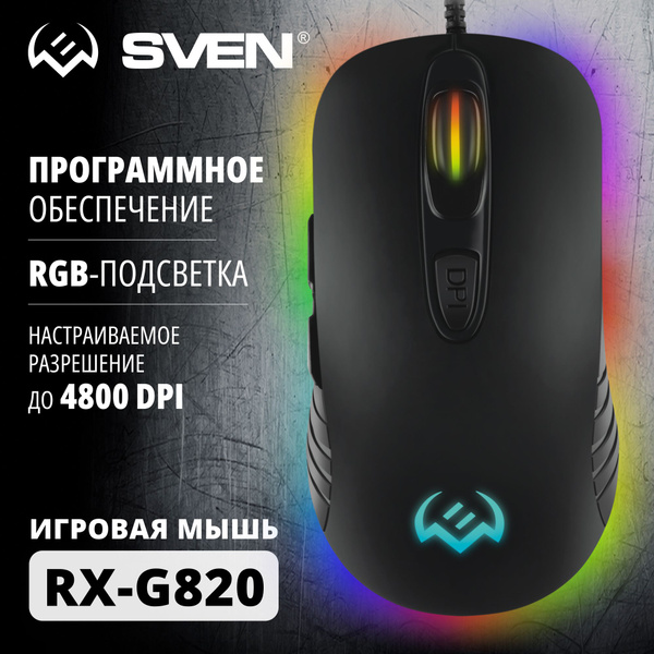 Игровая мышь проводная Sven RX-G820 (6+1кл. 200-4800 DPI, ПО, SoftTouch, RGB-подсветка) SV ...