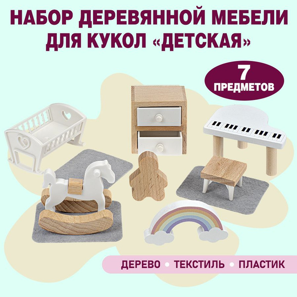 Набор деревянной мебели для кукол "Детская" арт. G8506-E (7 предметов ...