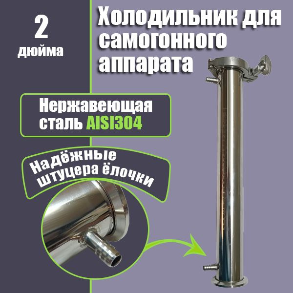 Холодильник для самогонного аппарата 2 дюйма в комплекте - купить с ...