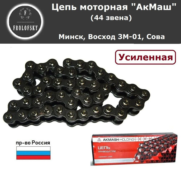Цепь моторная Минск, Восход 3М-01, Сова УСИЛЕННАЯ, 44зв, АкМаш (г ...