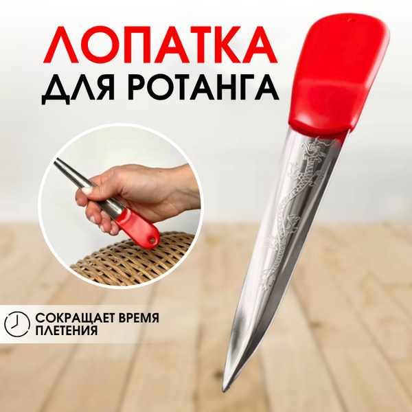 Лопатка для плетения искусственным ротангом - купить с доставкой по ...
