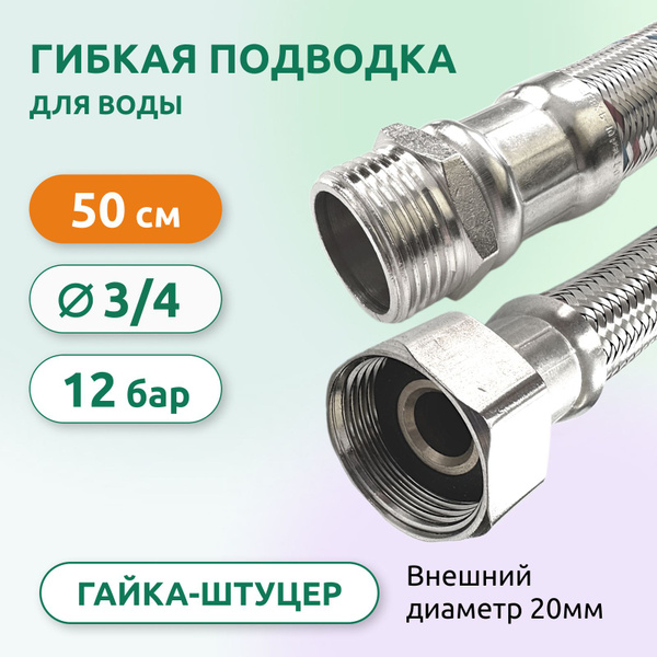 Гибкая подводка KSAO 3/4" 3/4" - купить по выгодной цене в интернет ...