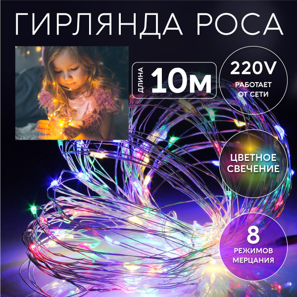 Электрогирлянда интерьерная Роса Светодиодная новогодняя гирлянда 10 м ...