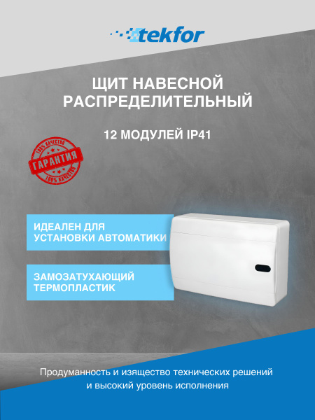 Щит встраиваемый Tekfor CVN 40-12-1 12 модулей белая дверца IP41 - купить по выгодной цене в ...