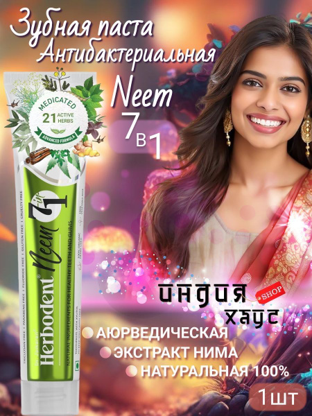 Индийская зубная паста ХЕРБОДЕНТ с НИМ, Аюрведа 1 шт Herbodent NEEM Dr ...