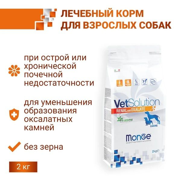 Ветеринарная диета Monge VetSolution Dog Renal and Oxalate Ренал и ...