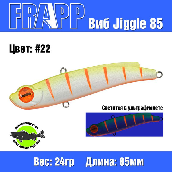 Воблер Виб (Vib) Frapp (Vib) Jiggle-12 м купить c доставкой на OZON по низкой цене (1268681491)