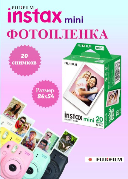 Картридж Fujifilm Instax Mini / Фотопленка Instax Mini / 20 снимков ...