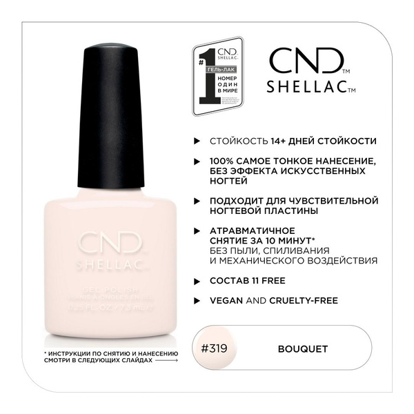 Гель-лак CND Shellac Bouquet #319 - купить с доставкой по выгодным ценам в интернет-магазине ...