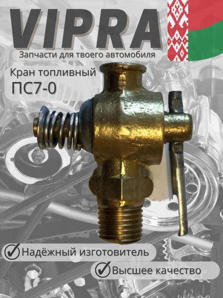 Кран сливной блока радиатора ПС7-О Vipra (Беларусь) - vipra арт. 238к ...
