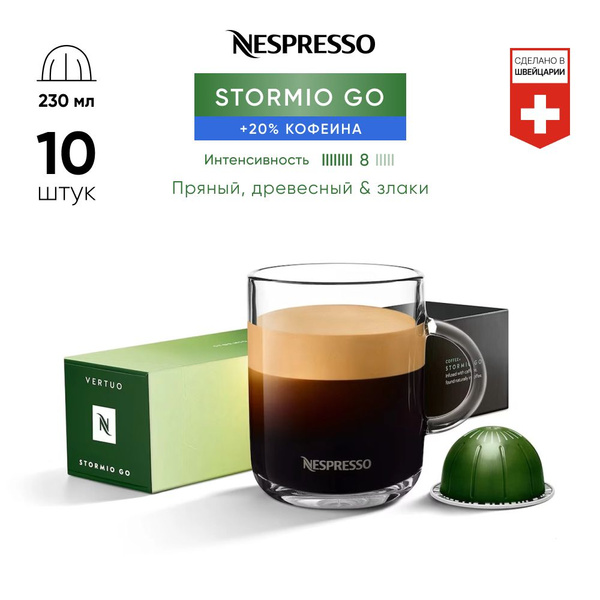 Кофе бленд Nespresso Stormio GO - купить с доставкой по выгодным ценам ...