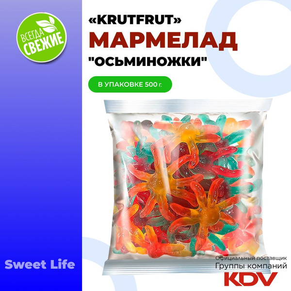 Мармелад жевательный KrutFrut "ОСЬМИНОЖКИ", со вкусами черешни и красной смородины, 500г ...