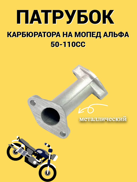 Патрубок карбюратора металлический на мопед 50 - 110 куб.см Альфа ...
