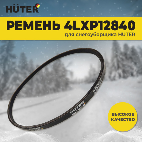 Запчасть для снегоуборщика Ремень клиновой 4LXP12840 (V13*870) для ...