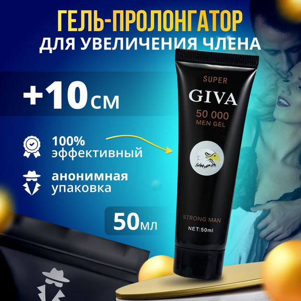 Эффективный гель для продления полового акта GIVA 50000, 50 мл - купить ...