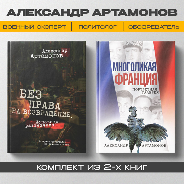 Многоликая Франция. Портретная галерея; Без права на возвращение ...