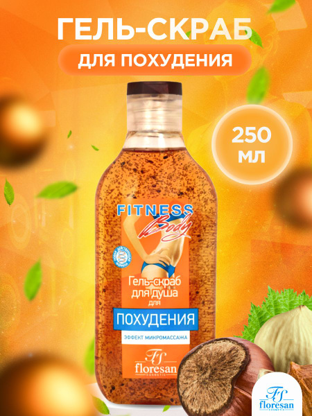 Гель-скраб для душа Floresan FITNESS Body, для похудения, 250 мл ...