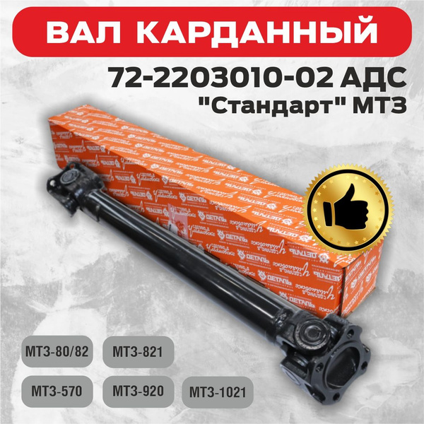 Вал карданный "Стандарт" МТЗ (626 мм) 72-2203010-02 АДС купить на OZON по низкой цене (1271445641)