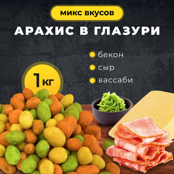 Арахис в глазури Микс вкусов, 1 кг / Васаби, Сыр, Бекон / орехи ...