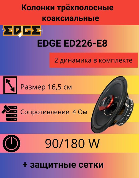 Колонки автомобильные коаксиальные EDGE ED226-Е8 (16.5см), динамики в машину (2шт.) - купить по ...