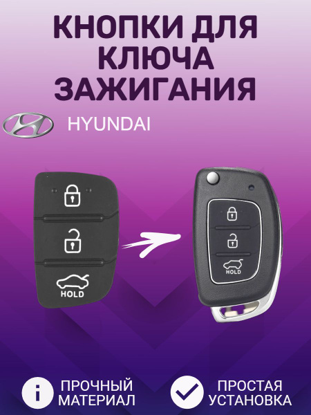 Кнопки для ключа зажигания HYUNDAI Хендай - арт. 12345679 - купить по ...