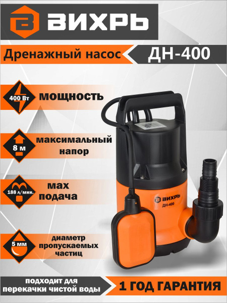 Дренажный насос ДН-400 Вихрь, погружной , 400Вт, для чистой воды до 5мм ...