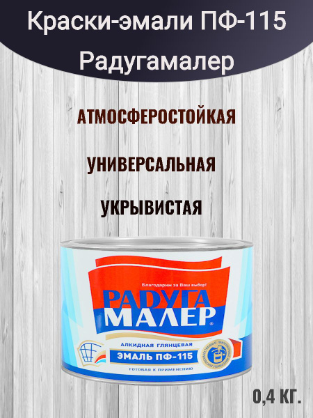 Эмаль РАДУГАМАЛЕР ПФ-115 Радуга Гладкая, Алкидная, Глянцевое покрытие ...