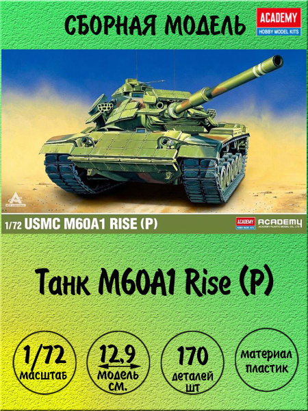Танк M60A1 Rise (P) 1/72 Academy 13425 - купить с доставкой по выгодным ...