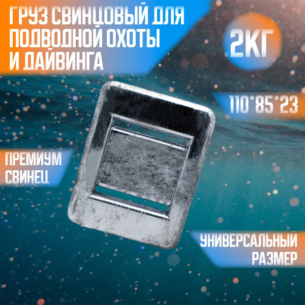 Груз для дайвинга купить на OZON по низкой цене (1273407952)