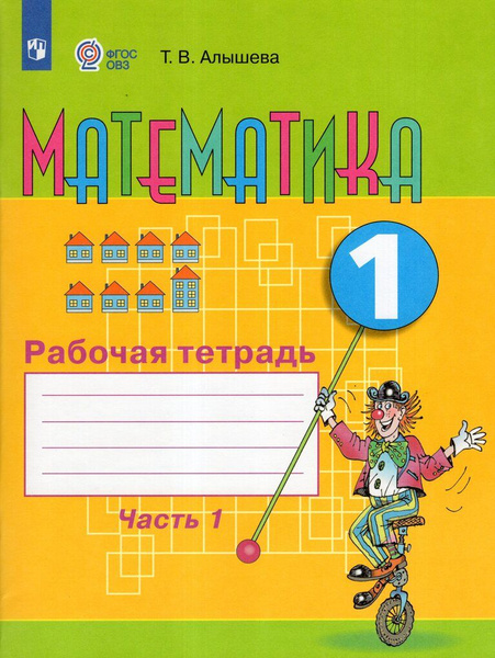 Рабочая тетрадь Математика 1 класс Часть 1 2024 - купить с доставкой по ...